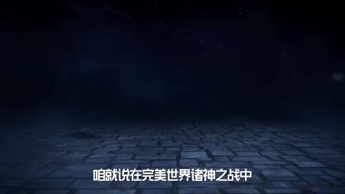 听说他是完美世界诸神之战中的必玩职业?没错!法师你值得拥有