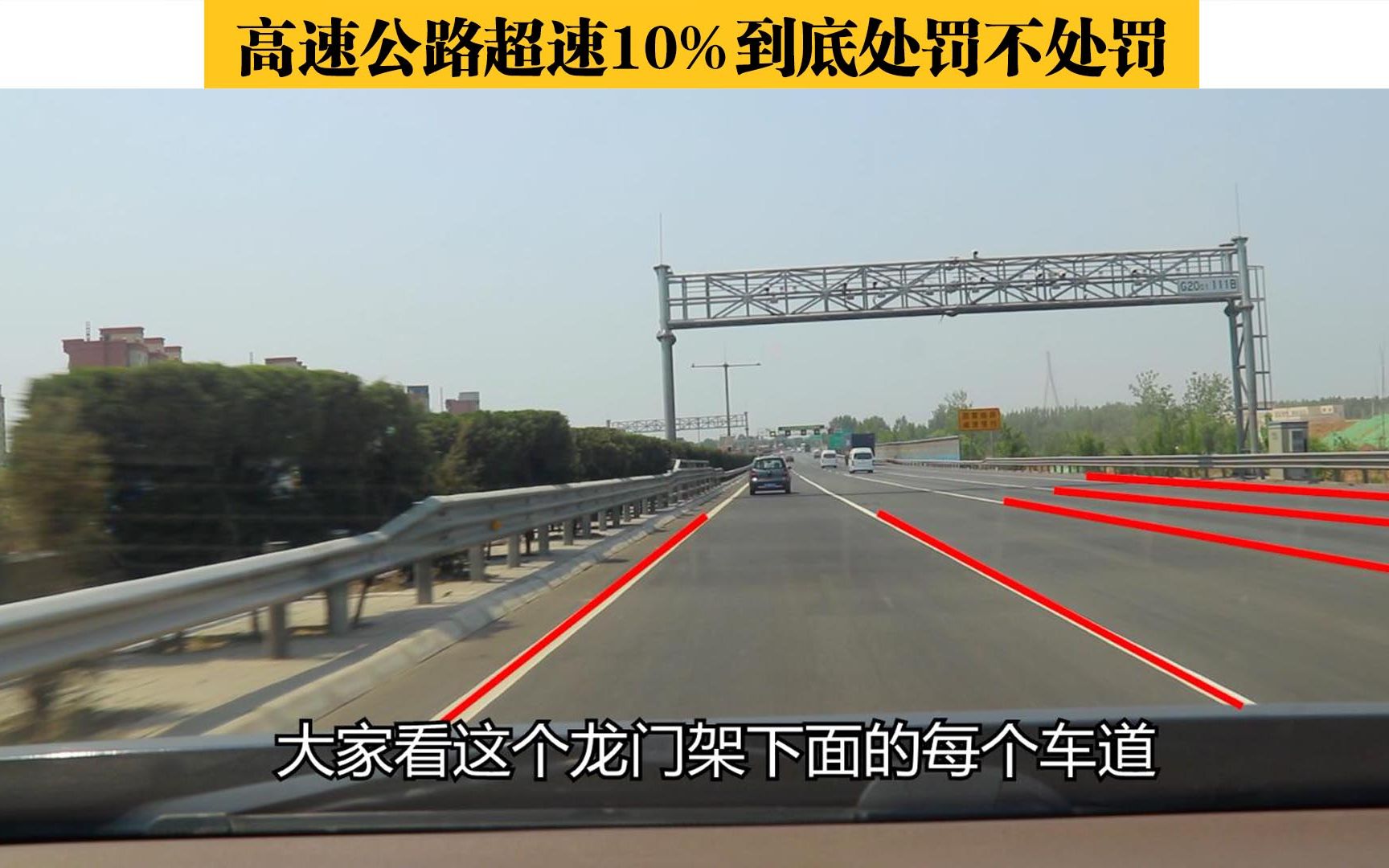 高速公路超速10%到底处罚不处罚?看了这个计算方法,恍然大悟