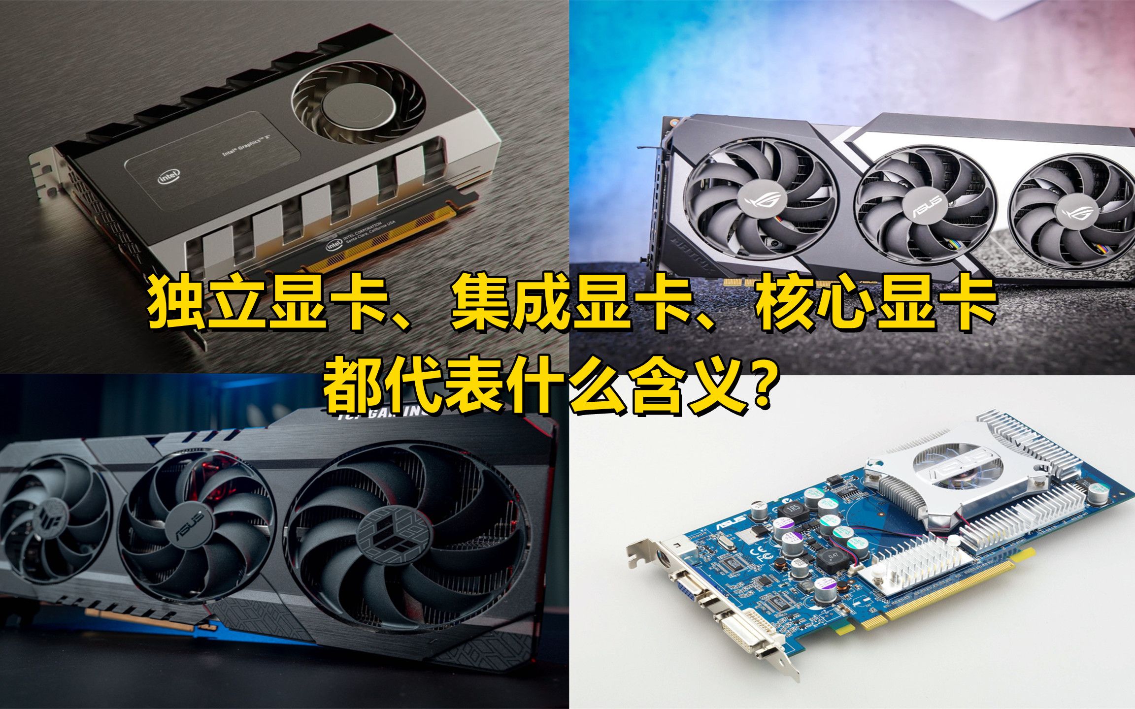 独立显卡、集成显卡、核心显卡都代表的是什么含义?区别是什么?