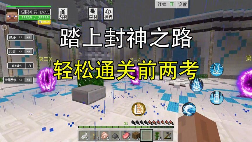 我的世界斗罗大陆大冒险15:踏上封神之路,轻松通关前两考