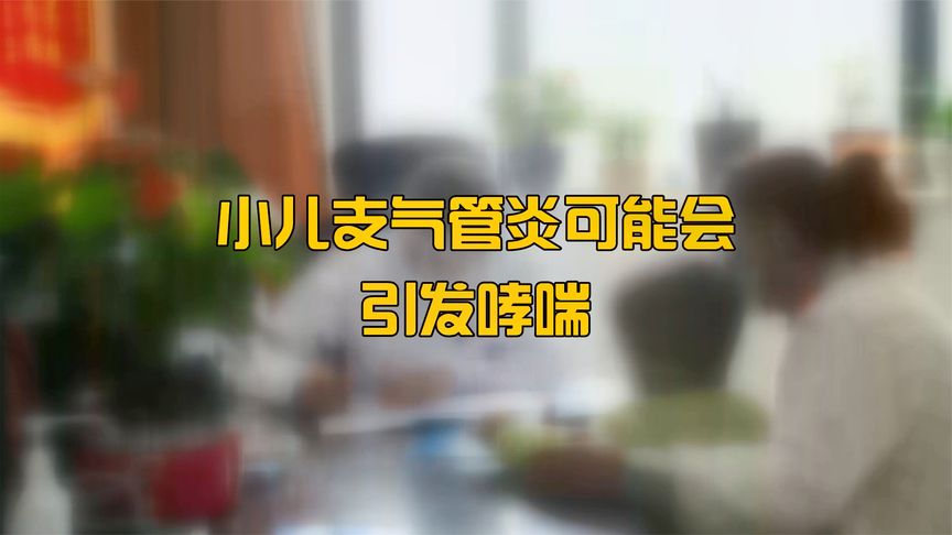 小儿过敏性支气管炎患者并发哮喘,医生温柔告知不能吃甜食