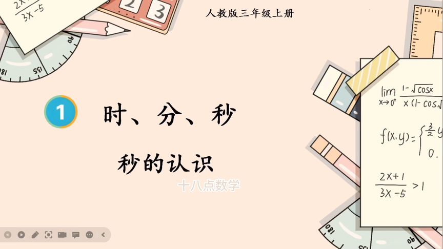 三年级上册数学第一单元时分秒1.1 秒的认识