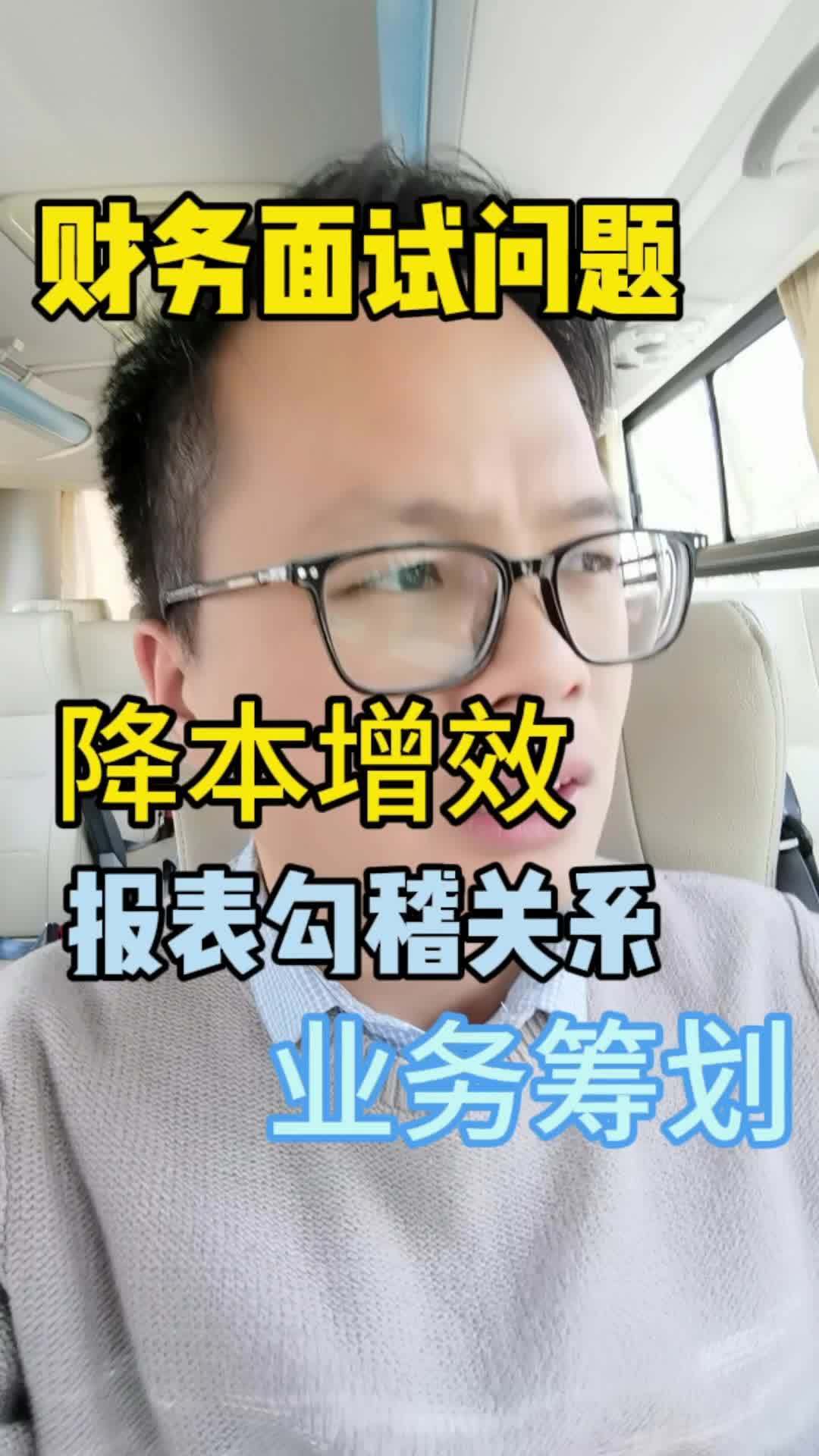 财务面试被问到报表勾稽关系降本增效