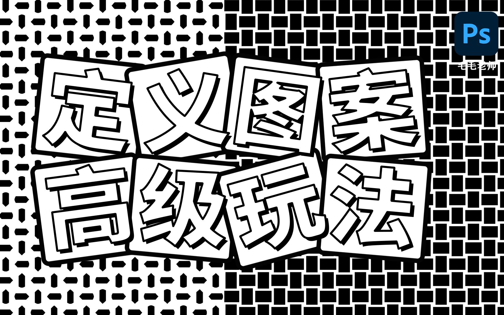 PS 慢教程 | 定义图案.高级玩法。学习别慌张,细嚼慢咽好吸收