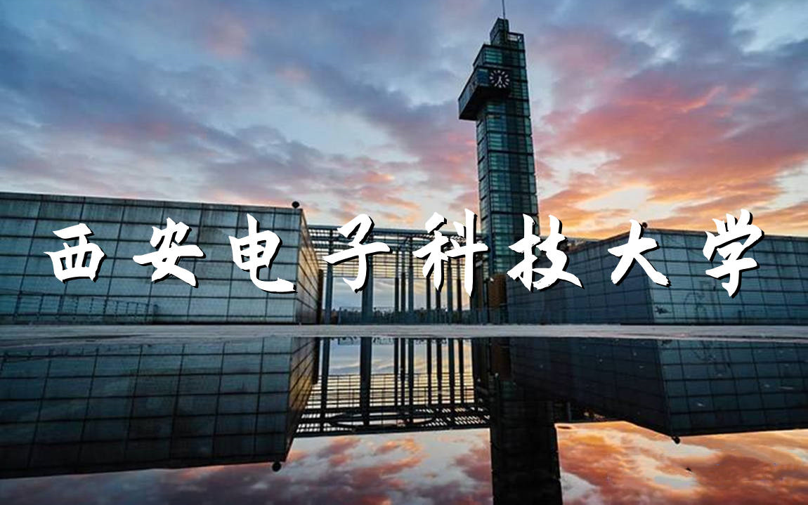 史上最强西安电子科技大学专业介绍!你收藏了吗!