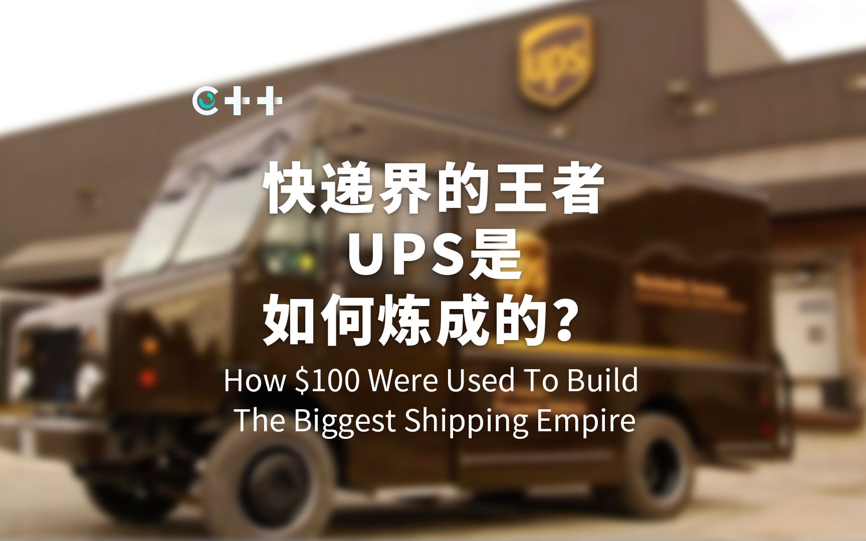 #Convertlab《C++》第十九期 快递界的王者:UPS是如何炼成的?