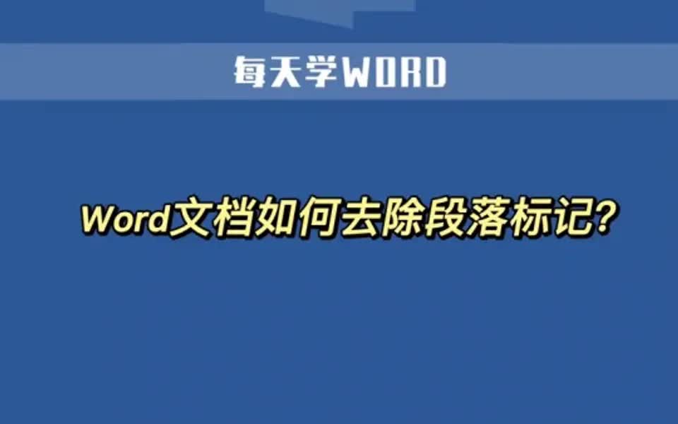 文档里全都是段落标记特别难看,一招去除!