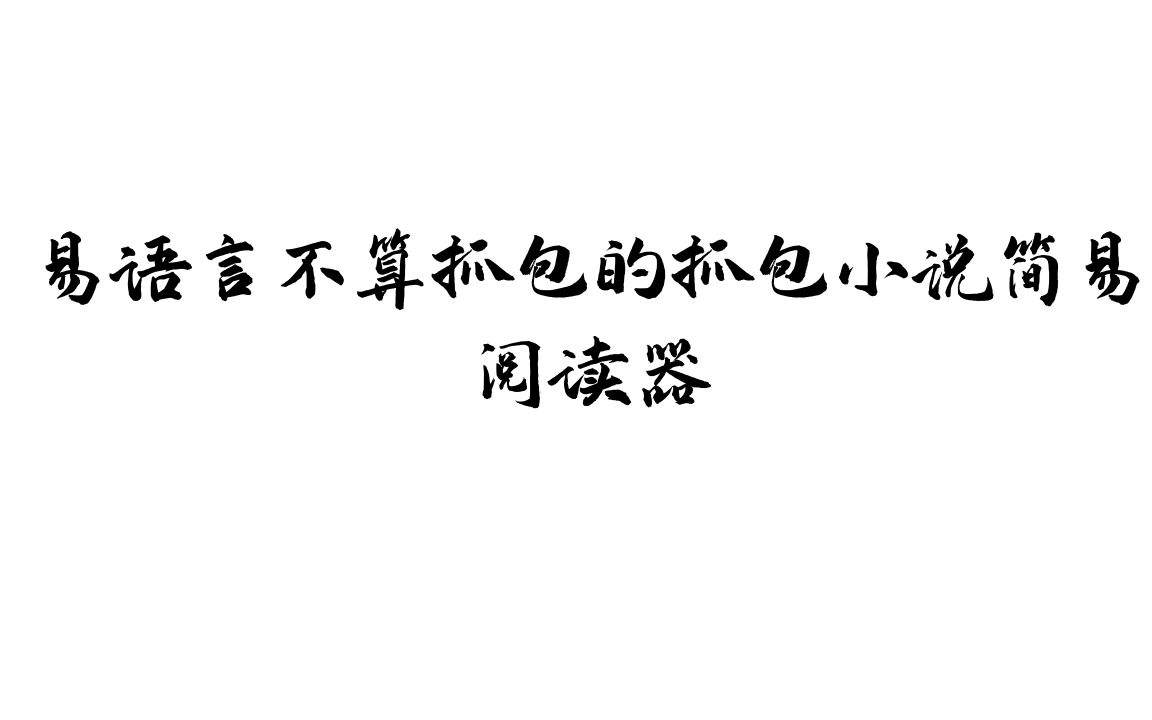 易语言简易小说阅读器(完全版本)