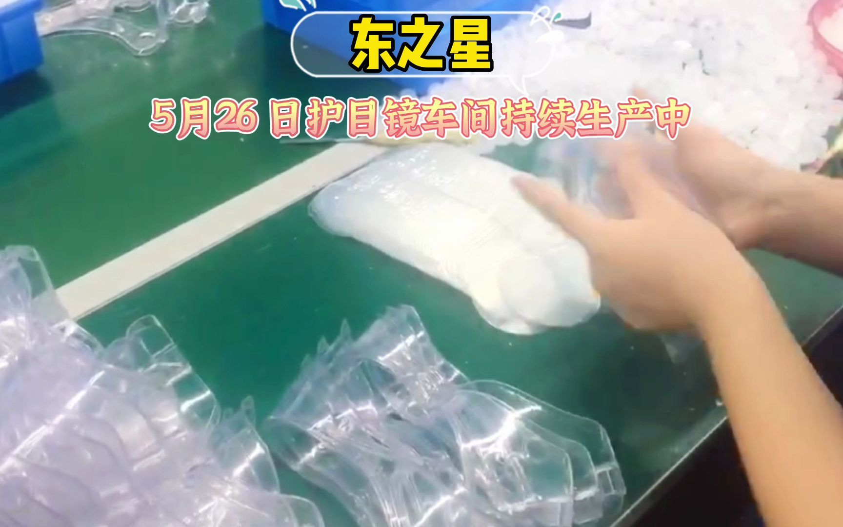 参观下高科技医疗耗材厂东之星,是怎么生产护目镜的 一起来看看工厂...