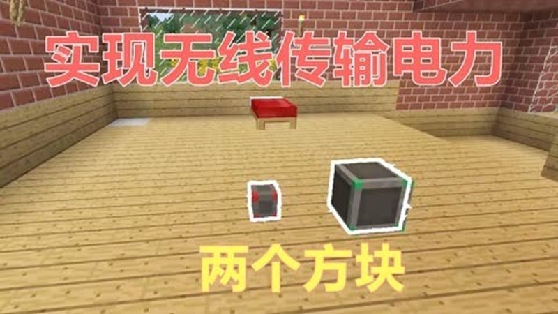 我的世界星空29:使用两个小方块,就可以实现无线传输能量!