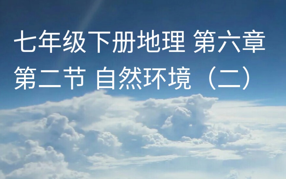 七年级下册地理 第六章 第二节 自然环境(第二课时)