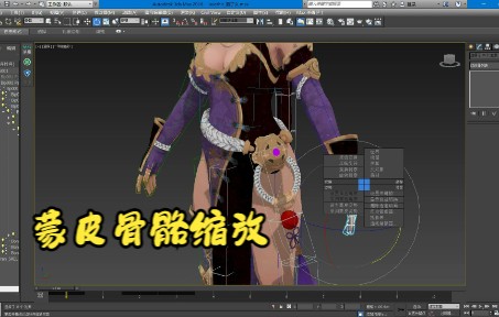 3DsMax 蒙皮完的骨骼缩放方法