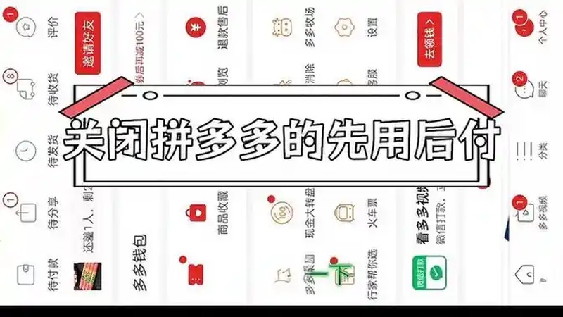 拼多多如何关闭先用后付功能