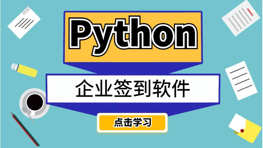 Python企业级项目开发思路:公司扫码签到后台软件!