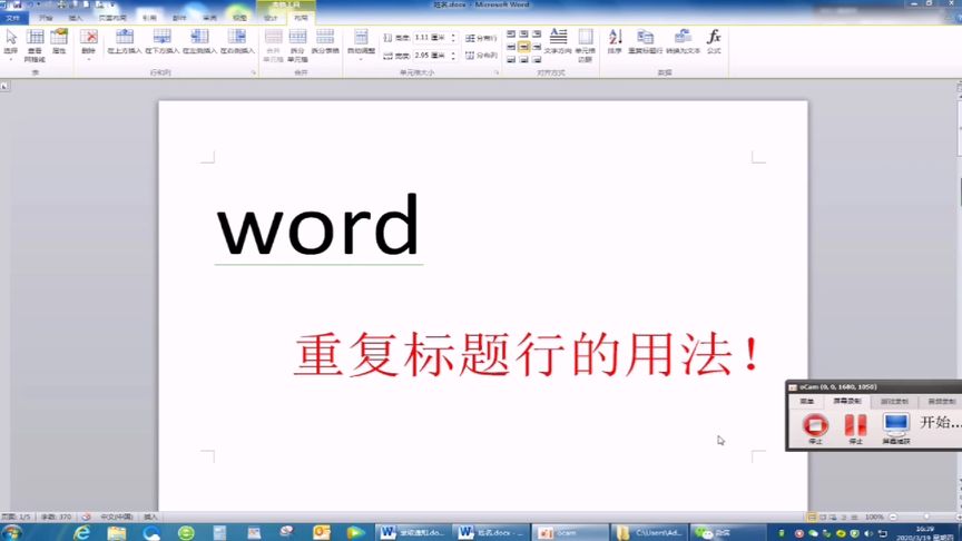 word 重复标题行的用法