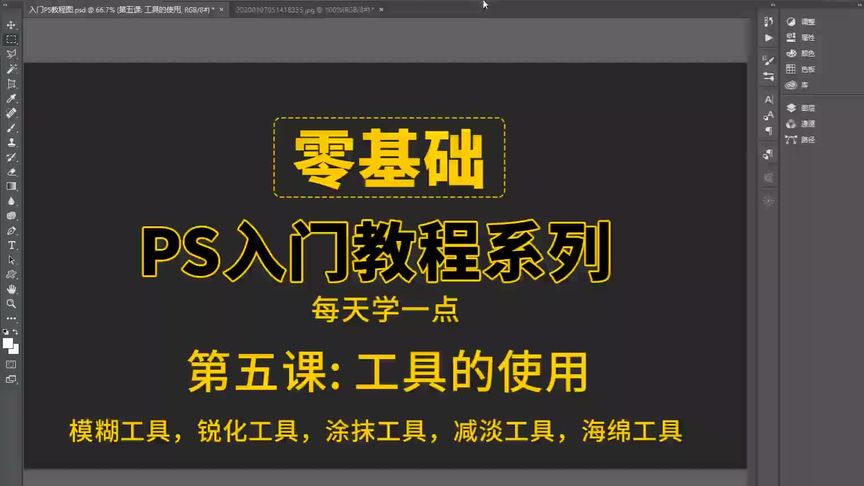 PS零基础入门教程 第五课模糊工具,锐化工具,涂抹海绵的使用