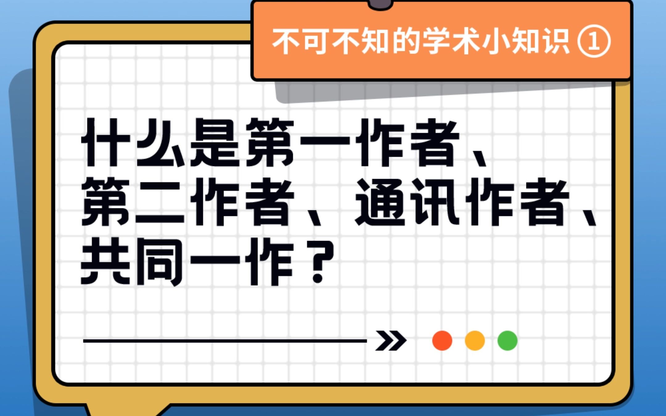 不可不知的学术小知识:作者署名规则