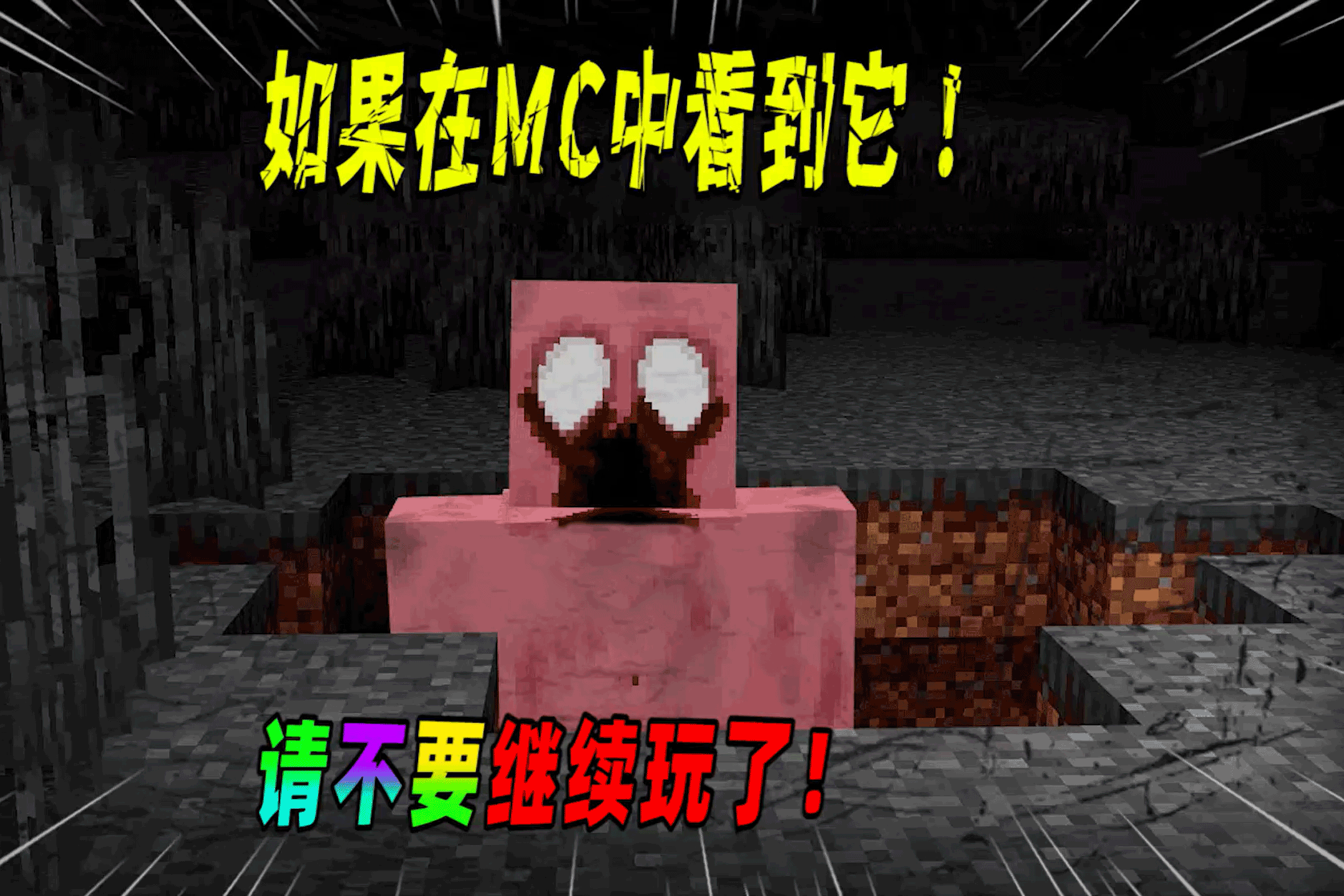 我的世界:如果在MC中看到它,请不要继续玩下去了!