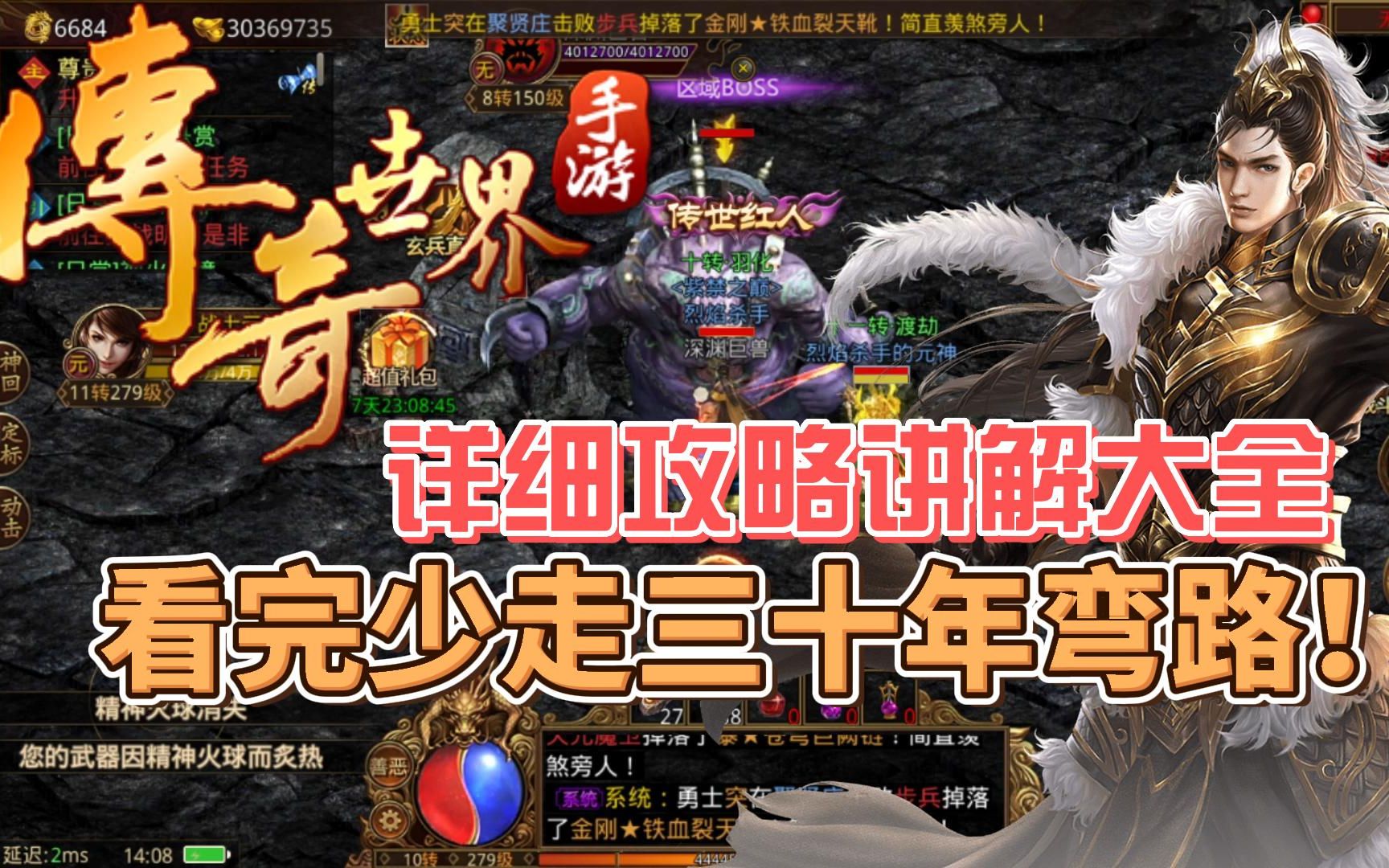 传奇世界手游:详细攻略讲解大全,让你看完少走三十年弯路!