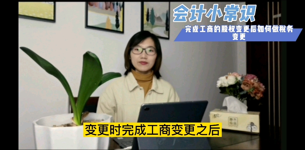 完成工商的股权变更后如何做税务变更