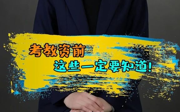 全国统考的教师资格考试你准备的怎么样啦?