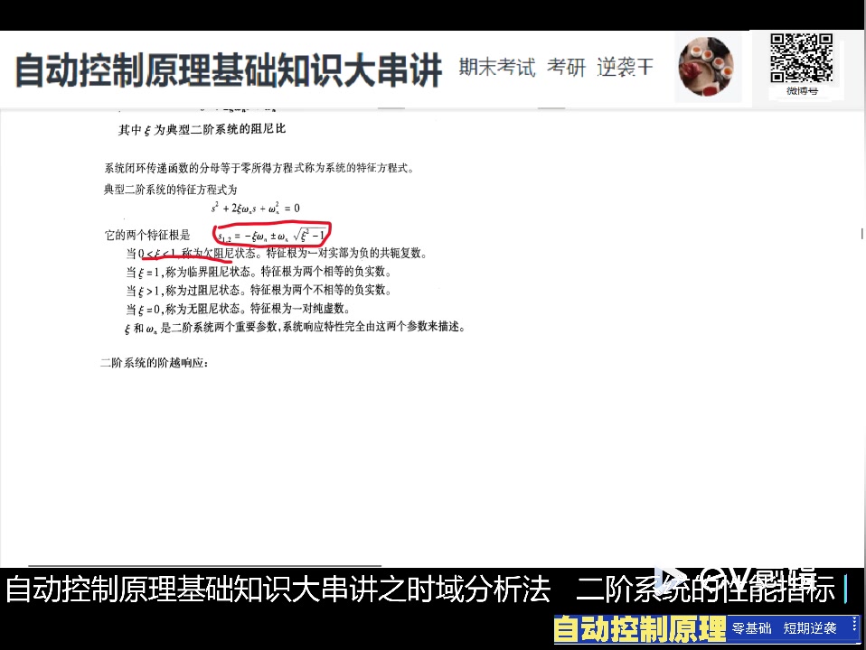 自动控制原理基础知识大串讲之时域分析法 二阶系统