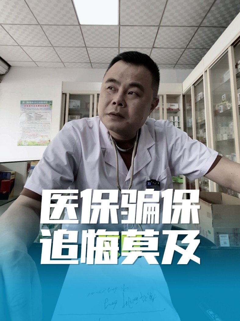 医保骗保,追悔莫及