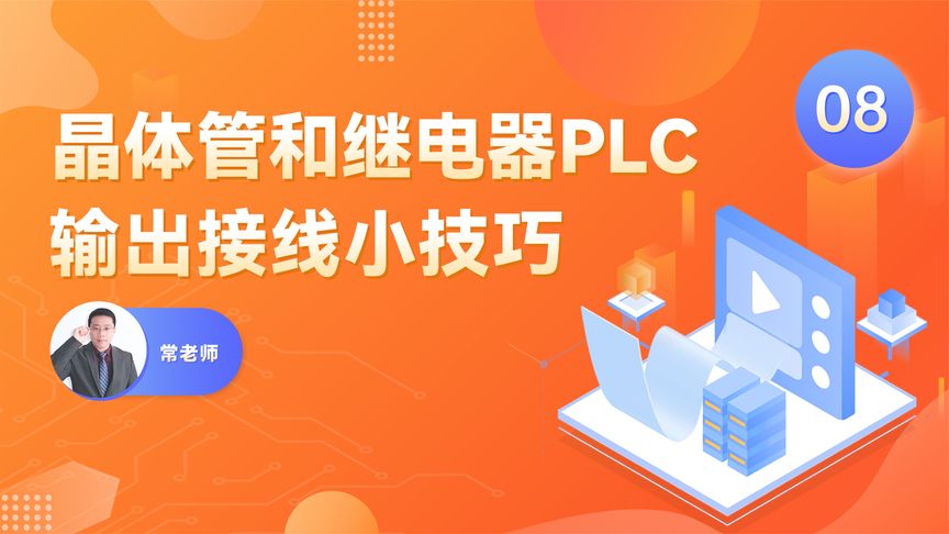 晶体管和继电器PLC输出接线小技巧