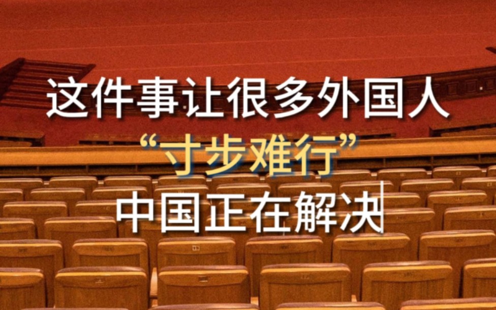 东张西望|这件事让很多外国人“寸步难行”,中国正在解决