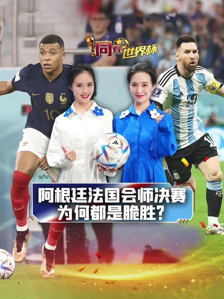 【#同看世界杯 | 阿根廷法国会师决赛,为何都是脆胜?】卡塔尔世界杯.