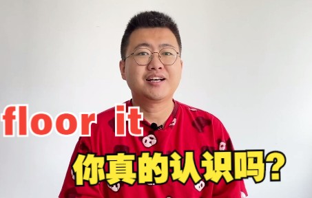 你真的认识“floor”吗?“floor it”是什么意思?|看电影背单词系列