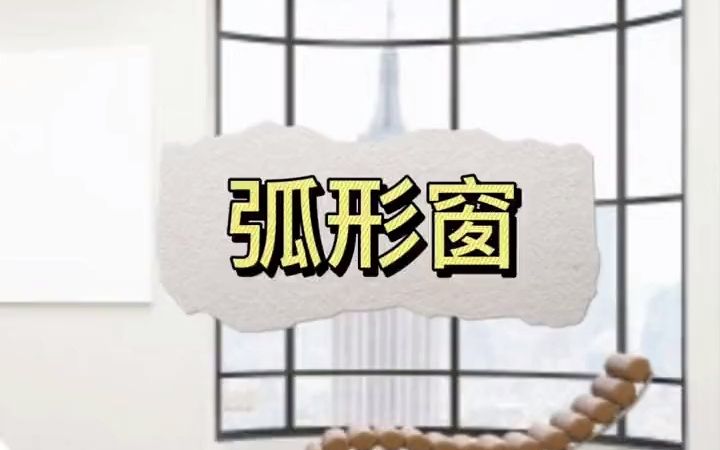 易美迅迩BIM软件画弧形窗
