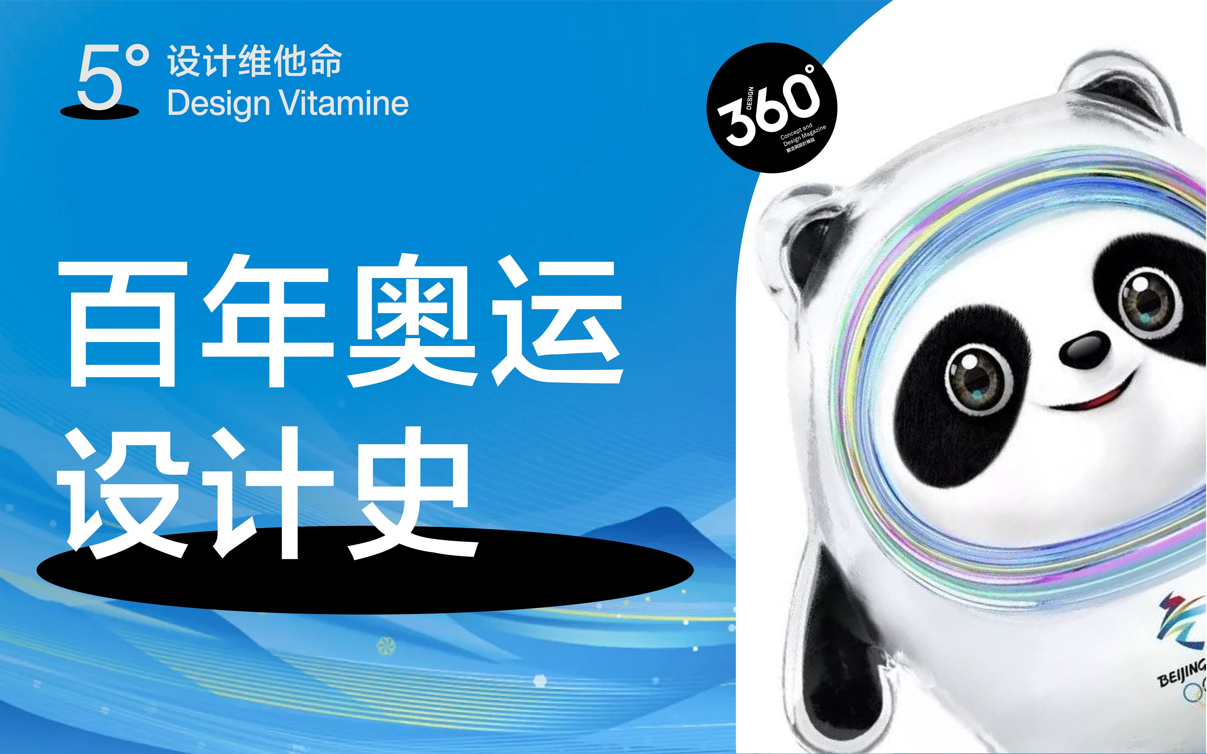奥运设计的很多个第一次,你知道多少?| 设计维他命 5°
