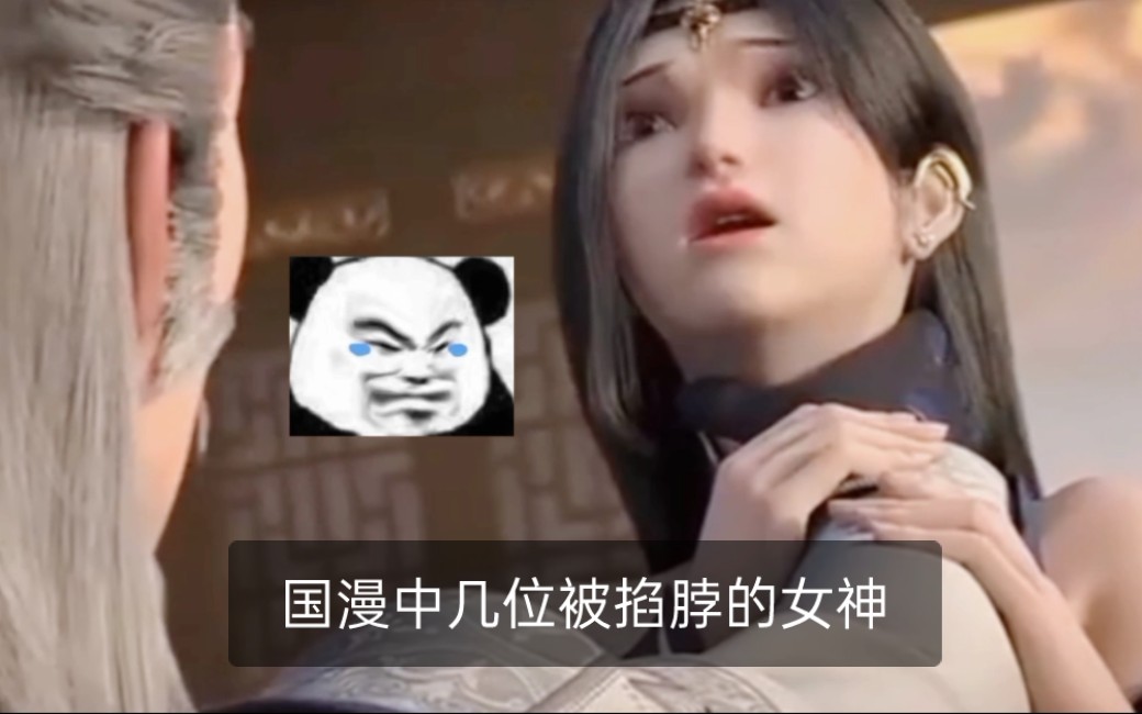 国漫中几位被掐脖的女神,她们的脖子好细?