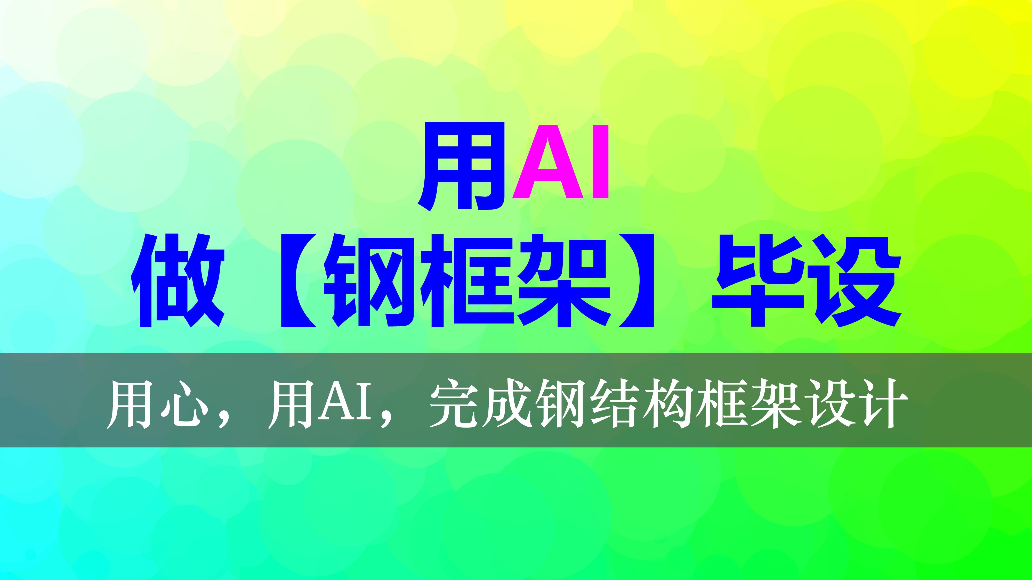 用AI做钢结构框架毕业设计