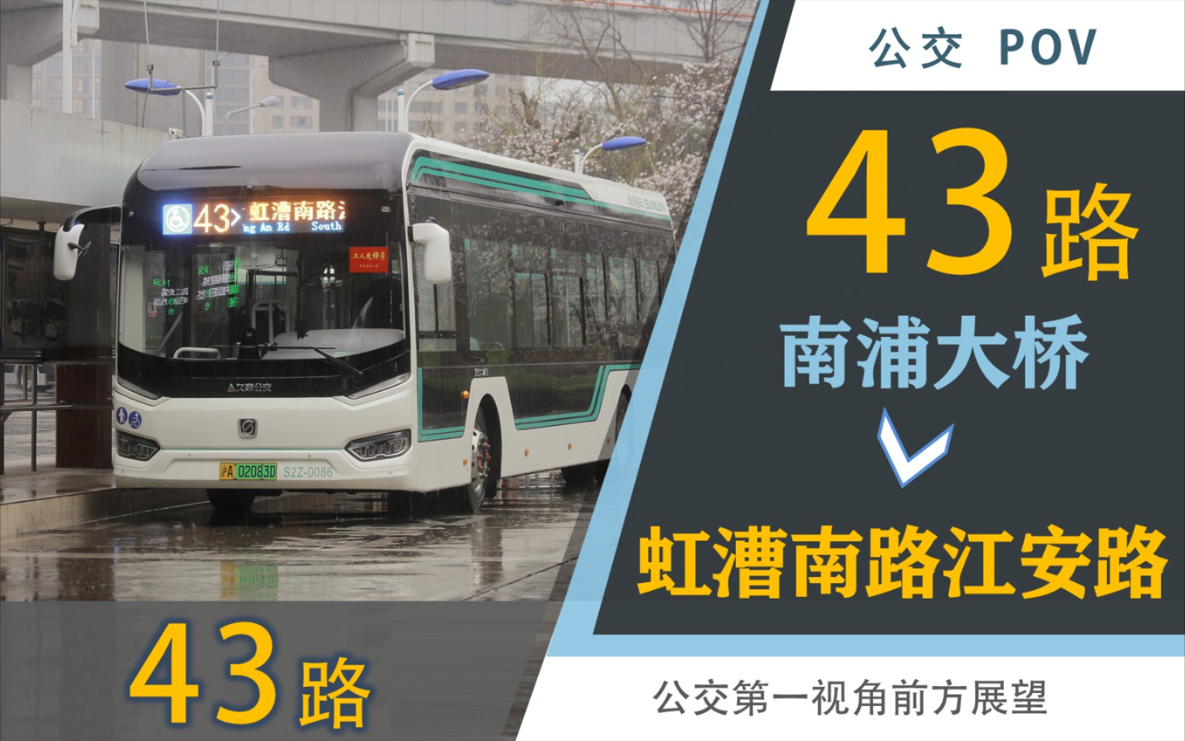 【上海公交】43路POV(南浦大桥→虹漕南路江安路)