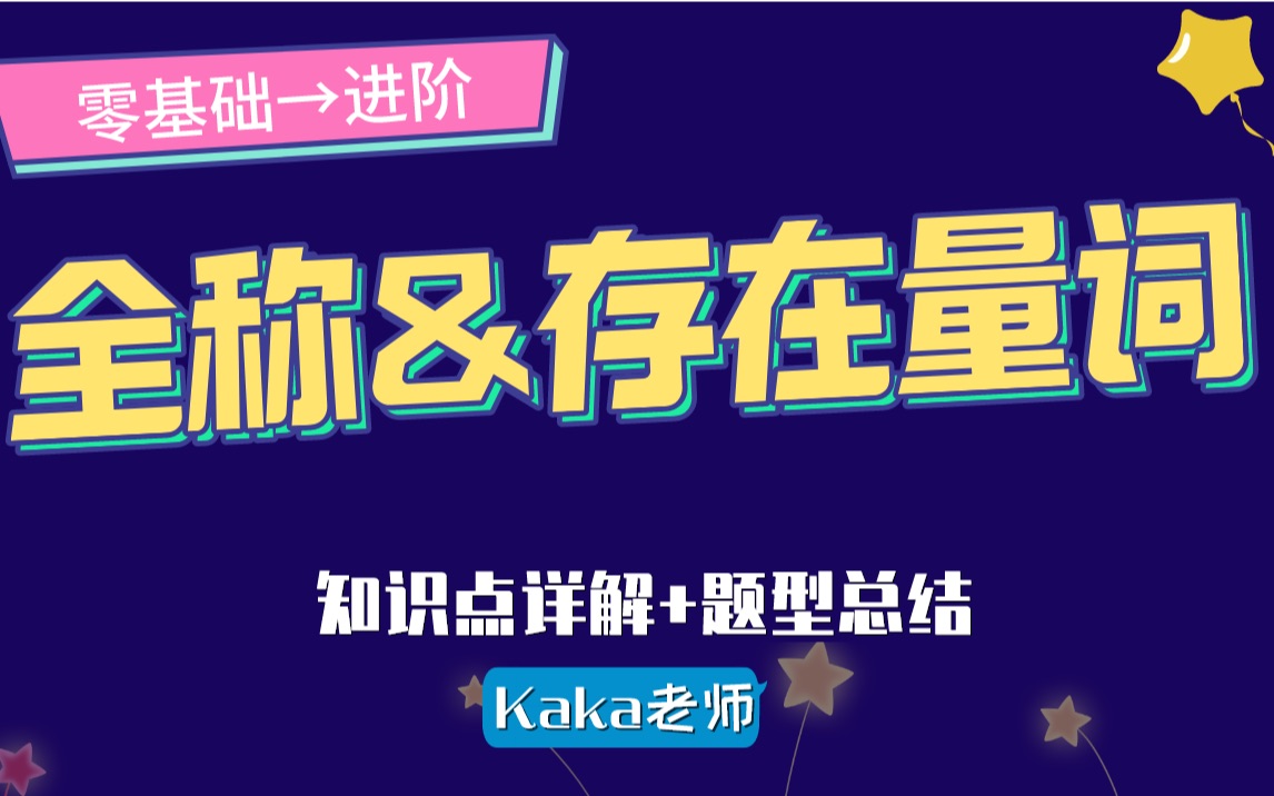 【高一上】全称量词&存在量词