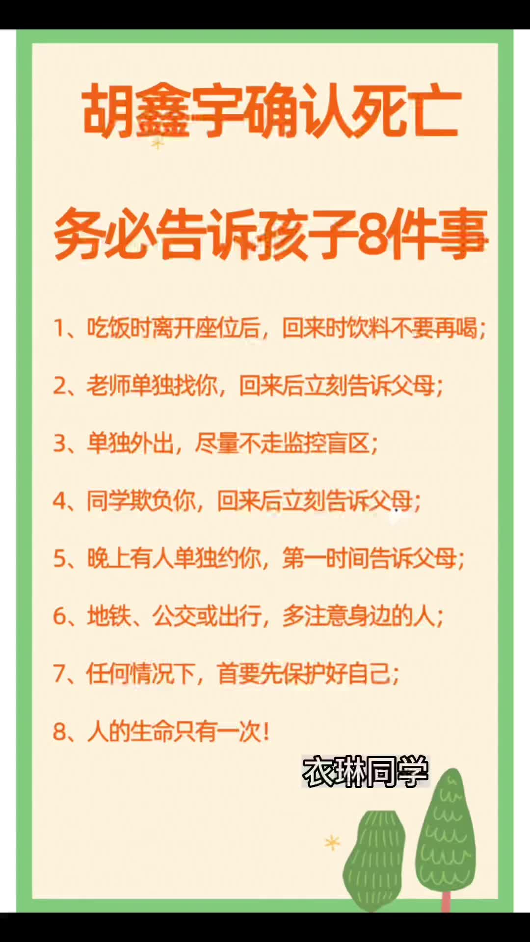从胡鑫宇失踪106天死亡,务必告诉孩子8句话 #育儿知识 #父母与孩子 #...