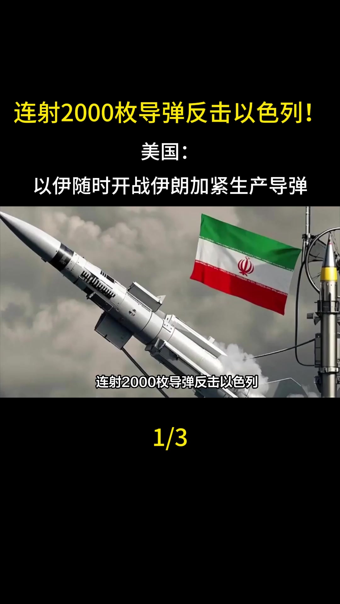 连射2000枚导弹反击以色列!美国:以伊随时开战伊朗加紧生产导弹