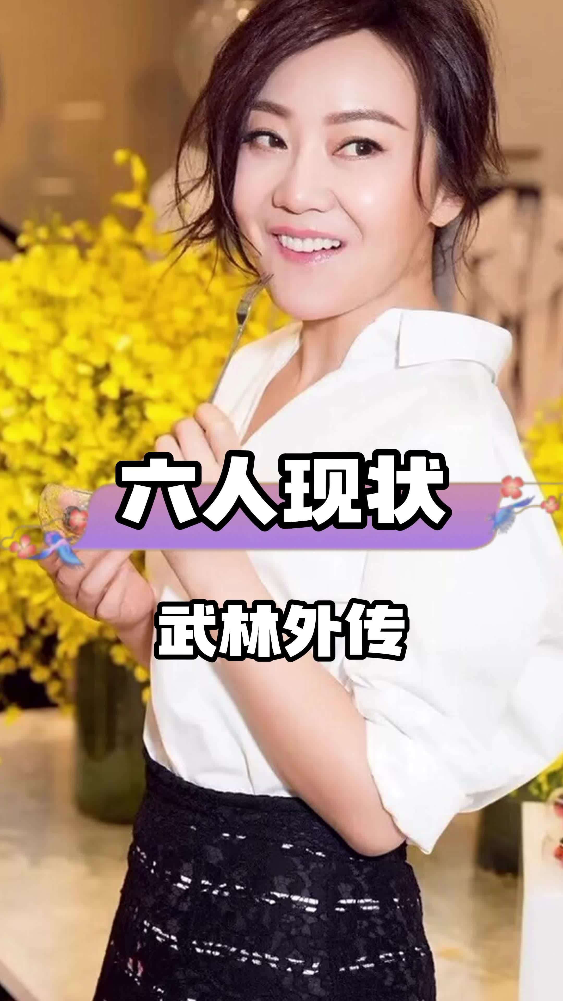 时隔20年武林外传,同福客栈六人现状如何