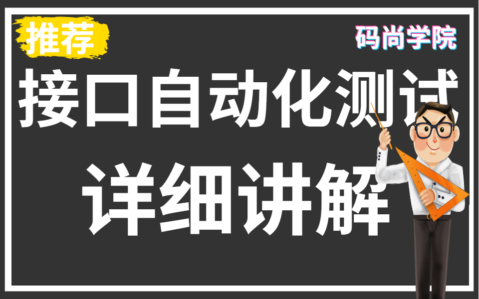 B站讲的最详细的接口自动化测试实战视频全集(2020最新版)