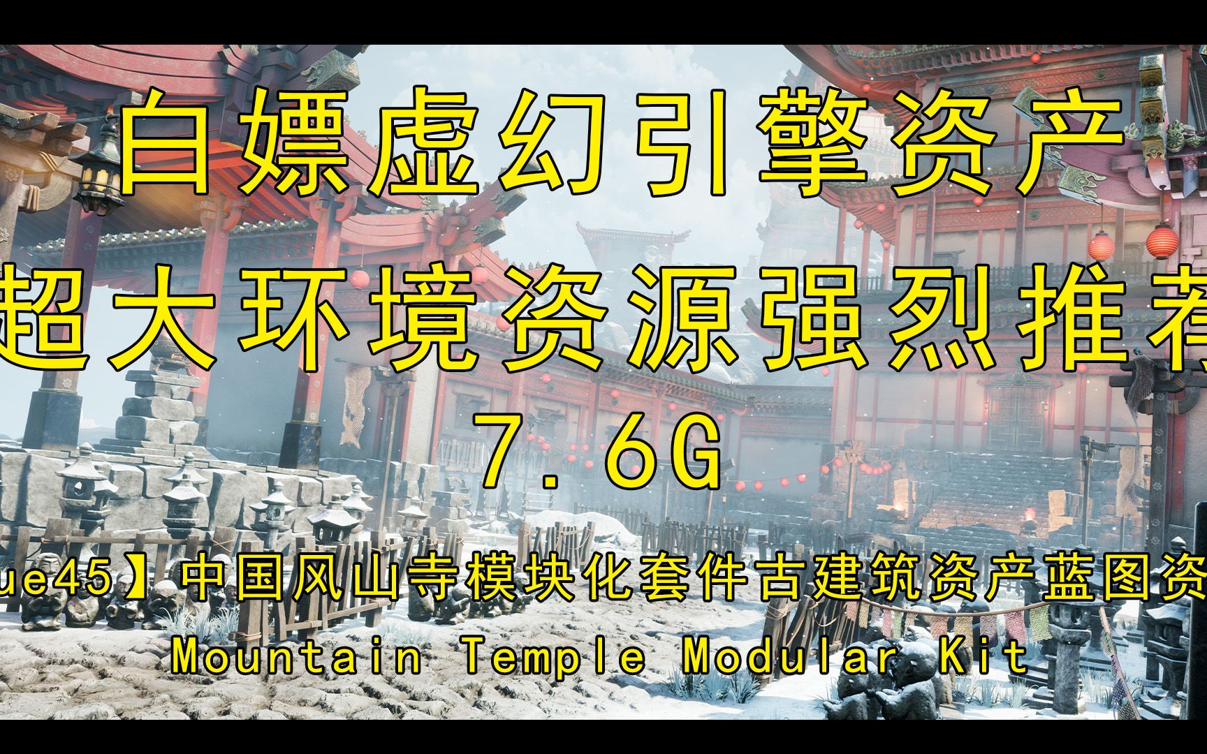 免费白嫖【ue45】中国风山寺寺庙模块化套件古建筑资产蓝图资源—...