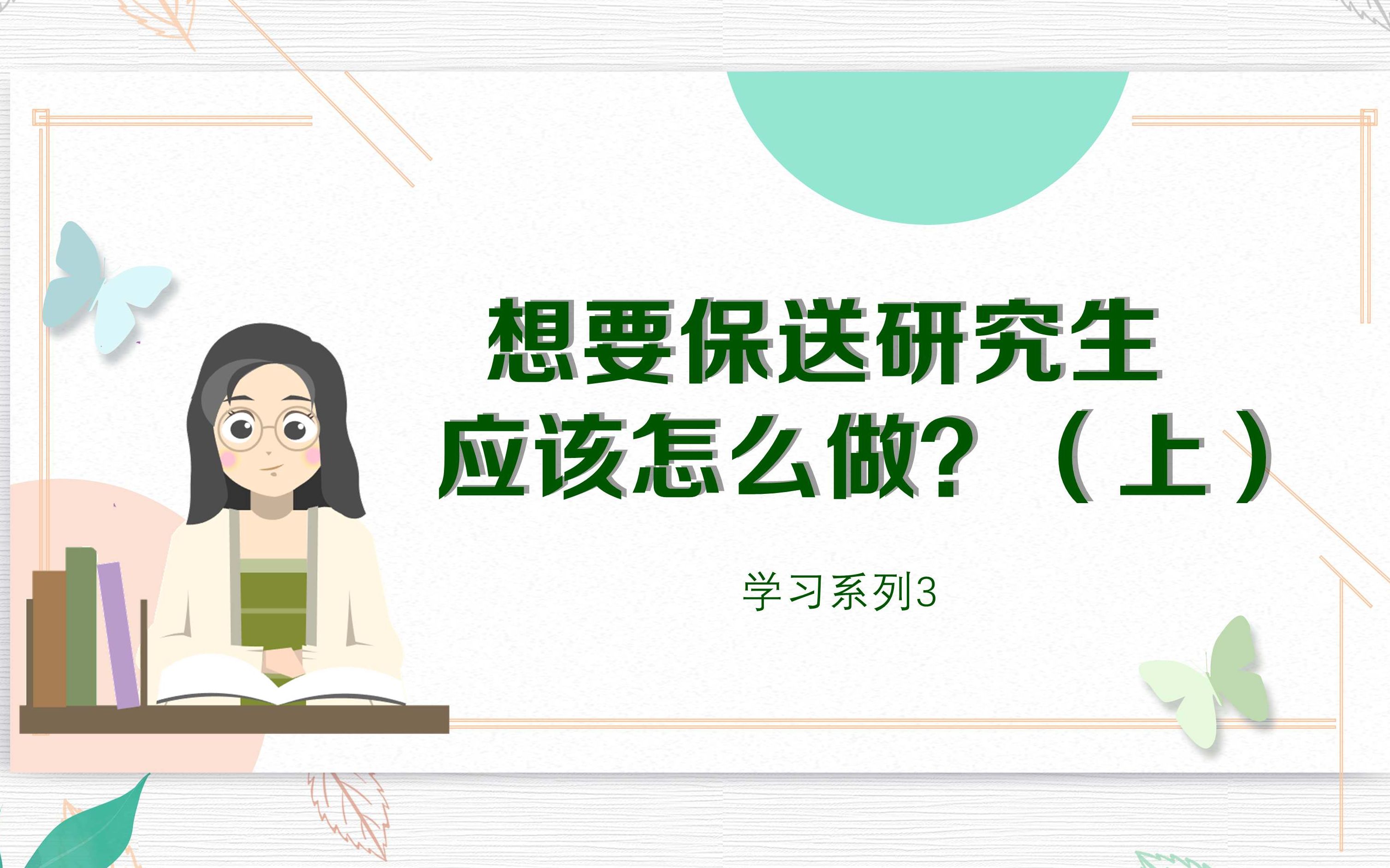 想要保送研究生,应该怎么做?(上)