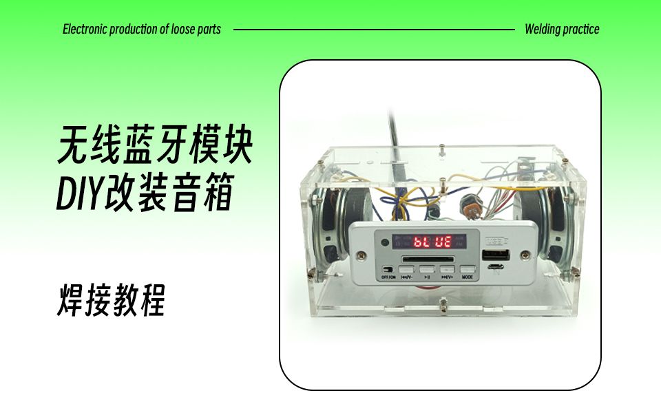 无线蓝牙模块DIY音响焊接教程