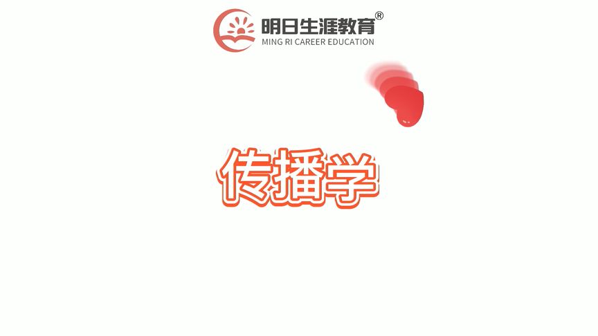 【专业解读】传播学专业学什么?就业如何?