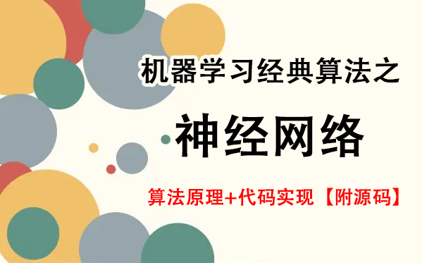 【神经网络速学】机器学习算法-神经网络入门,系列自学课程神经网络...