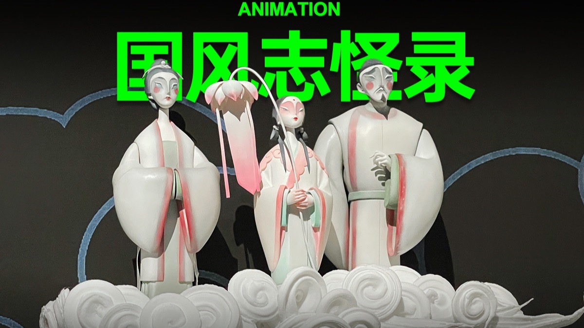 这两部国风定格动画毕业作品,堪比《中国奇谭》