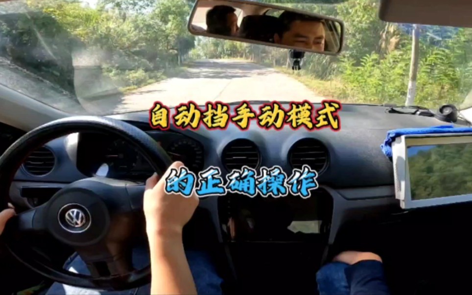 自动挡手动模式的正确操作