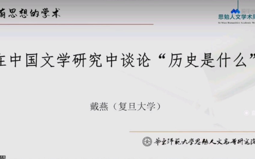 复旦大学戴燕:在中国文学研究中谈论历史是什么?