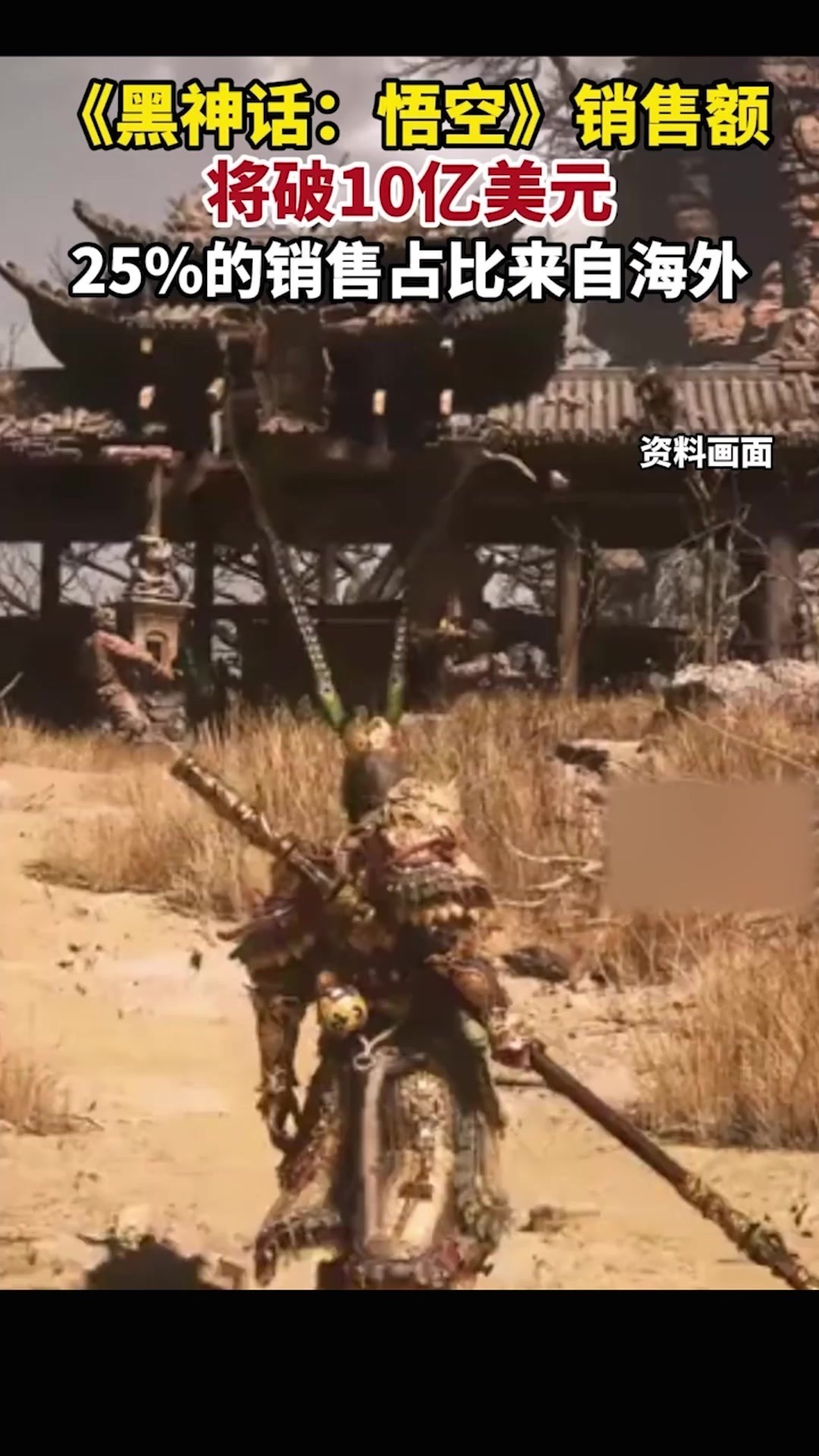 黑神话悟空销售额将破10亿美元,其中25%的销售占比来自海外
